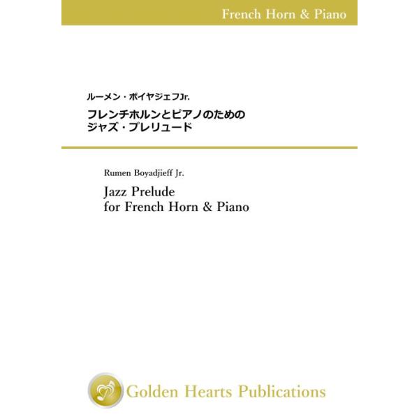 ■原題または洋題：Jazz Prelude for French Horn &amp; Piano■作曲者：ルーメン・ボイヤジェフJr.（Rumen Boyadjieff Jr.）■演奏時間：約6分