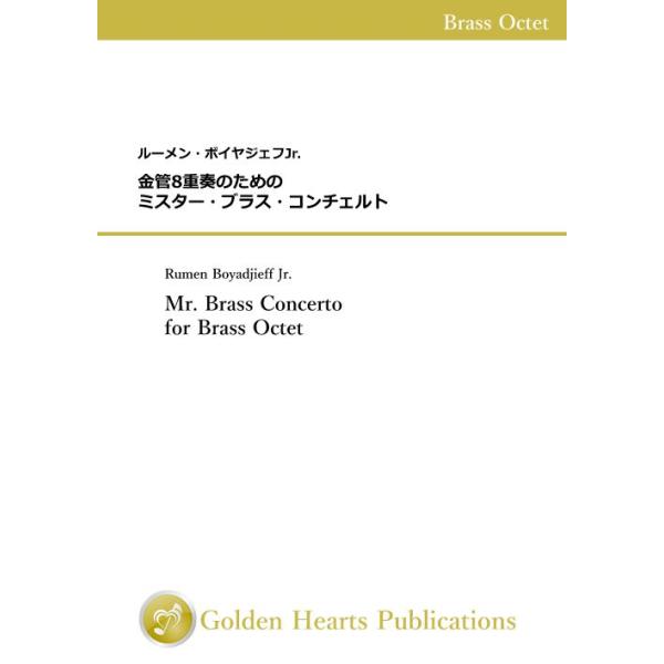 ■原題または洋題：Mr. Brass Concerto for Brass Octet■作曲者：ルーメン・ボイヤジェフJr.（Rumen Boyadjieff Jr.）■演奏時間：約12分45秒I. Bulgarian Prelude (約...