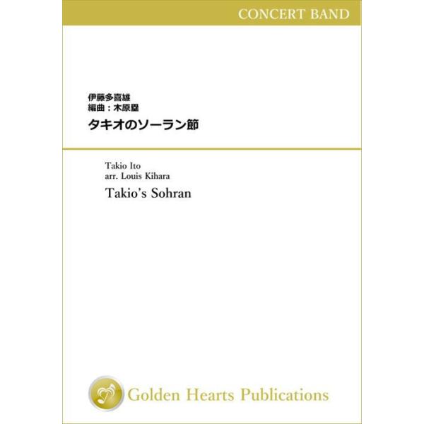 ■原題または洋題 (Original or English Title)：Takio’s Sohran■作曲者 (Composer)：伊藤多喜雄（Takio Ito）■編曲者（Arranger）：木原塁（Louis Kihara）■演奏時間...