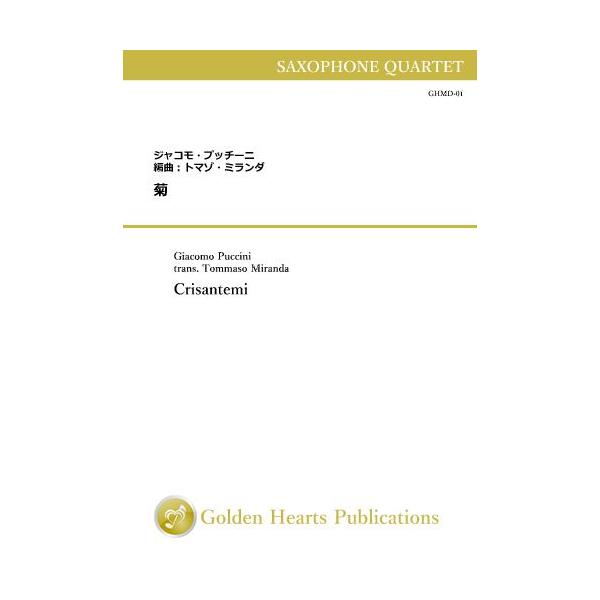 ■原題または洋題：Crisantemi■作曲者：ジャコモ・プッチーニ（Giacomo Puccini）■編曲者：トマゾ・ミランダ（Tommaso Miranda）■演奏時間：約4分30秒■出版社：Golden Hearts Publicat...