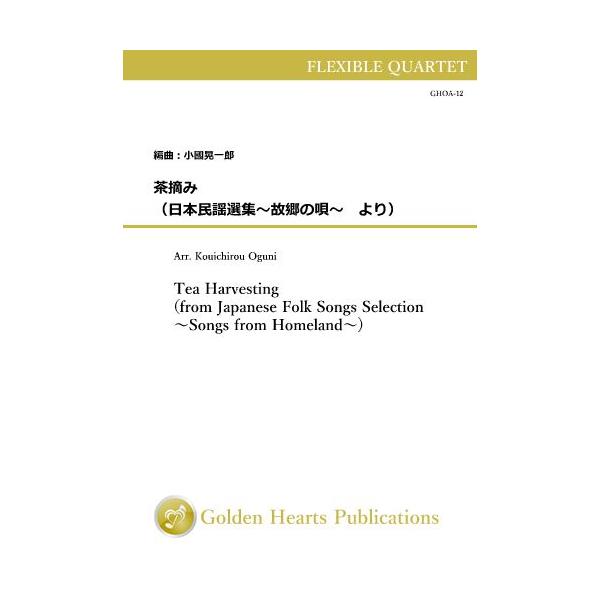 ■原題または洋題：Tea Harvesting (from Japanese Folk Songs Selection -Songs from Homeland-)■作曲者：不詳 (Unknown)■編曲者：小國晃一郎（Kouichirou...