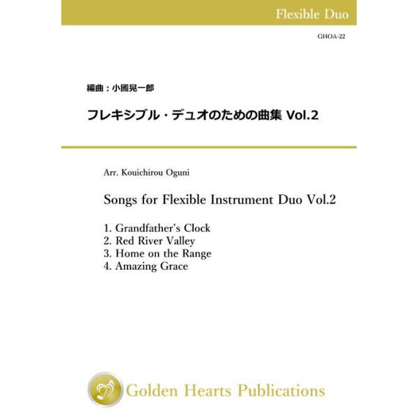 ■原題または洋題：Songs for Flexible Instrument Duo Vol.2■編曲者：小國晃一郎（Kouichirou Oguni）■演奏時間：演奏時間：約--分--秒下記の曲が収録されています。1. Grandfath...