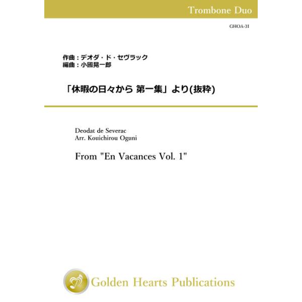 ■原題または洋題：From "En Vacances Vol. 1" For Trombone Duo■作曲者：デオダ・ド・セヴラック（Deodat de Severac）■編曲者：小國晃一郎（Kouichirou Oguni）■演奏時間：...