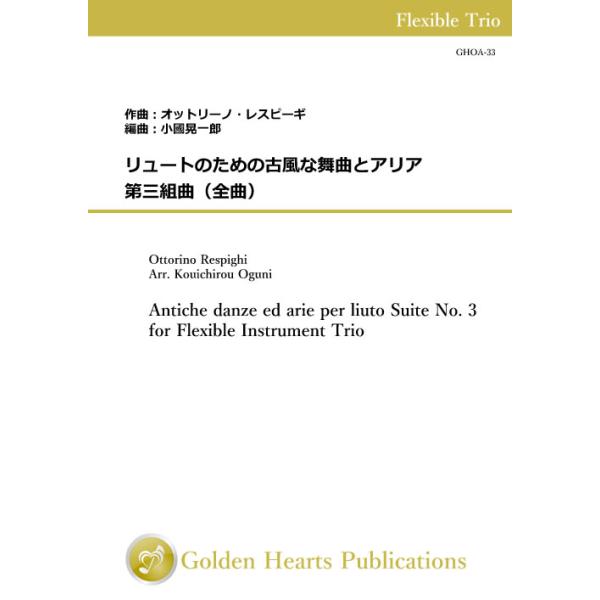 ■原題または洋題：Antiche danze ed arie per liuto Suite No. 3 for Flexible Instrument Trio■作曲者：オットリーノ・レスピーギ（Ottorino Respighi）■編曲...