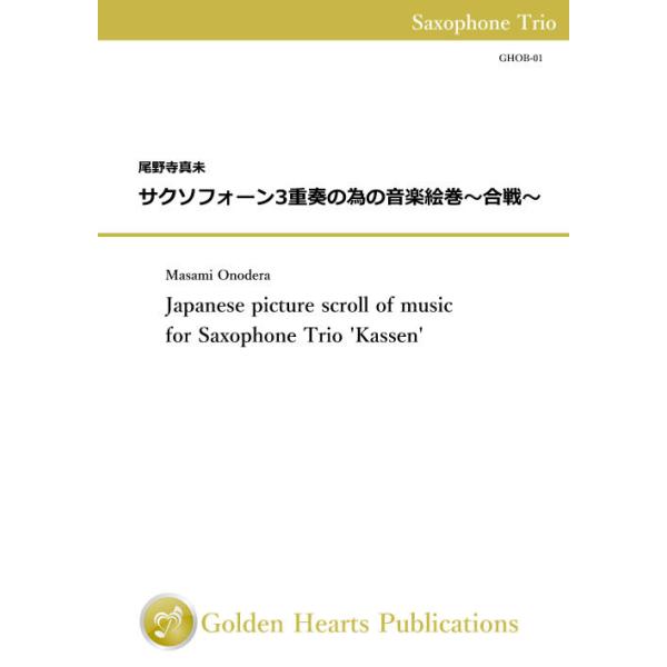■原題または洋題：Japanese picture scroll of music for Saxophone Trio 'Kassen'■作曲者：尾野寺真未 (Masami Onodera)■演奏時間：約4分20秒■出版社：Golden ...