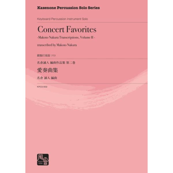 ■原題または洋題：Concert Favorites■編曲者：名倉誠人（Makoto Nakura）■演奏時間：--■グレード：--■出版社： 風の音ミュージックパブリッシング合同会社 (Kazenone Music Publishing ...