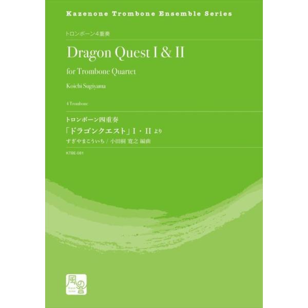 ■原題または洋題 (Original or English Title)：Dragon Quest I &amp; II for Trombone Quartet■作曲者 (Composer)：すぎやまこういち (Koichi Sugiya...