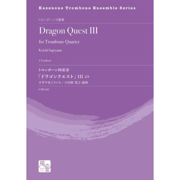 ■原題または洋題 (Original or English Title)：Dragon Quest III for Trombone Quartet■作曲者 (Composer)：すぎやまこういち (Koichi Sugiyama)■編曲者...