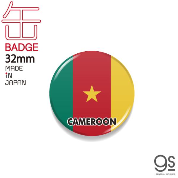 大人気の国旗シリーズに缶バッジが登場！スポーツ観戦にもオススメです♪こちらの商品は缶バッジです。服、トートバッグなど様々なところにつけてお楽しみ下さい。※画像の色と多少異なる場合がございます。ご了承ください。●サイズ　直径32mm●製造国 ...