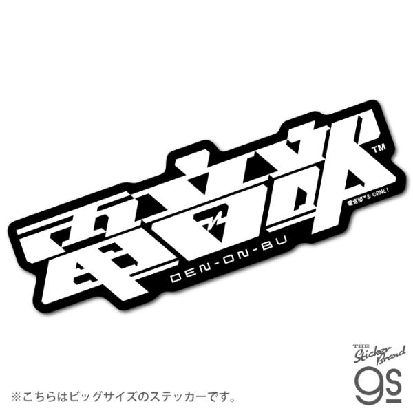 バンダイナムコエンターテインメントが贈るダンスミュージックをテーマにした音楽原作キャラクタープロジェクト『電音部』ラインナップを強化して、待望の第二弾が登場です！！第一弾ではホログラムステッカーで登場したタイトルロゴが、ビッグサイズステッカ...