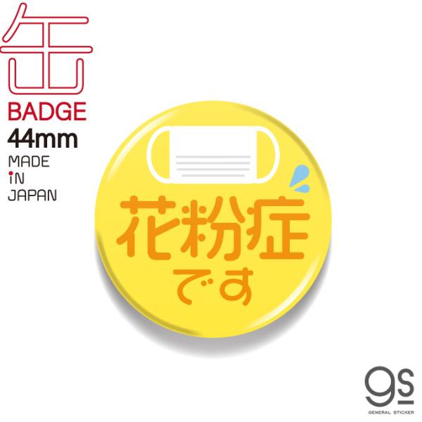 花粉症であることをさりげなく周囲に伝えたい！そんな悩みをお持ちの方必見のアイテム！ちゃんと伝わる、44mmサイズのアピール缶バッジです！大きすぎず、小さすぎない、「ちょうどいい」サイズ感！トートバッグやリュック、ポーチなど身の回りの物につけ...