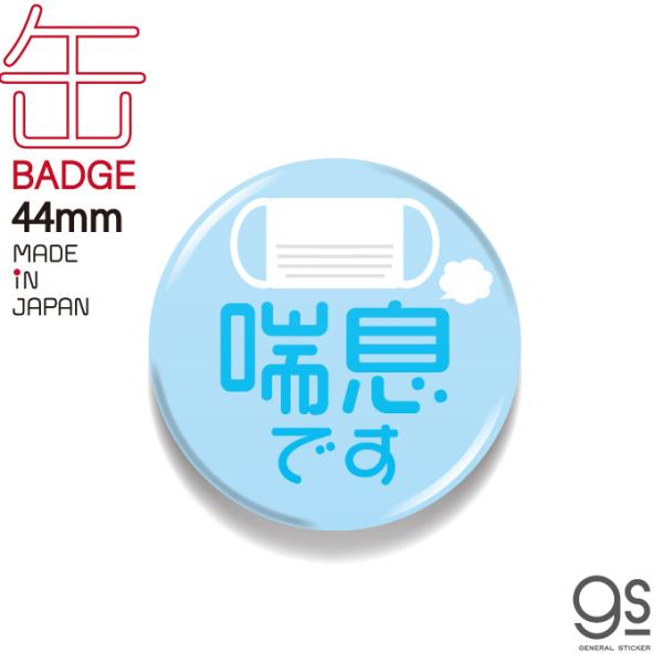 喘息持ちであることをさりげなく周囲に伝えたい！そんな悩みをお持ちの方必見のアイテム！ちゃんと伝わる、44mmサイズのアピール缶バッジです！大きすぎず、小さすぎない、「ちょうどいい」サイズ感！トートバッグやリュック、ポーチなど身の回りの物につ...