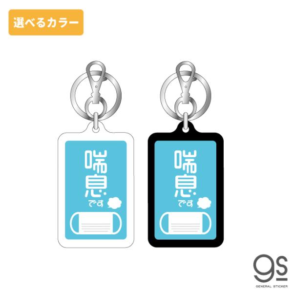 喘息持ちであることをさりげなく周囲に伝えたい！そんな悩みをお持ちの方必見のアイテム！ちゃんと伝わる、アピールキーホルダー！便利な2WAYなので、カギはもちろん、かばんやリュックなど様々なところにつけて、あなたの想いを伝えよう！こちらの商品は...