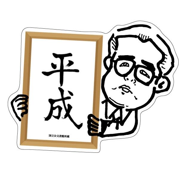 あの有名なシーンがステッカーに！？元号発表シーンがステッカーになっちゃいました！この商品は耐水、耐光性のあるステッカーです。屋外はもちろん、スマホ、スーツケースなど様々なところに貼ってお楽しみ下さい。●サイズ　W81mm×H62mm●製造国　日本