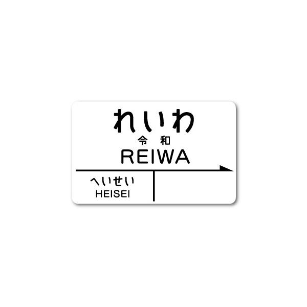 新元号「令和」にちなんだ、駅名標風のステッカー！昭和、平成から令和へ！記念として残しておきたい方に！屋外も対応！耐水、対光性のある塩ビ素材のステッカーです。バイクやメットはもちろん、スマホ、タブレット、パソコン、車、楽器、ボード、冷蔵庫、自...