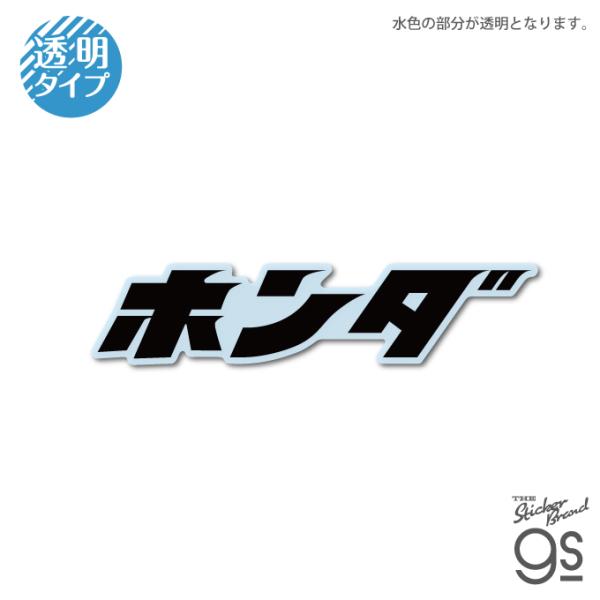 バイク愛好家必見！Hondaの二輪ロゴステッカーが、なんと60種類ものバリエーションで登場！クリアカラーなので、貼る場所を選ばず馴染みやすい！シンプルかつオシャレで誰でも手に取りやすいデザインとなっています。カウルやフェンダー、ヘルメットな...