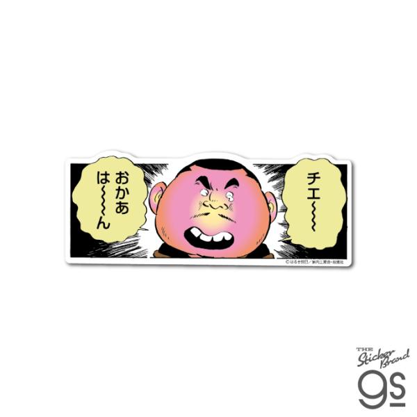 人情味あふれる大阪の下町を舞台にした人気作品『じゃりン子チエ』個性豊かでユーモラスなキャラクターたちが、昭和レトロな雰囲気が魅力のステッカーになりました！ファン必見の名場面ステッカーは全部で5種類！厳選された名シーンの原画に彩色をプラスした...