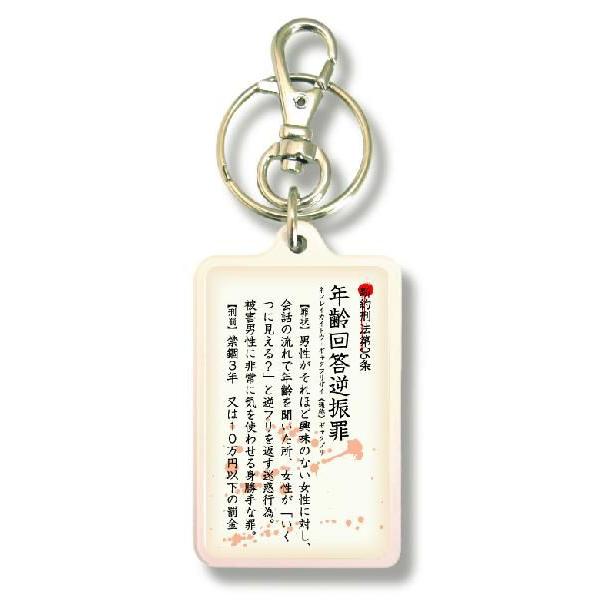 SIZE:W3.3cm H5cm※新約刑法ステッカーは全てフィクションです。屋外使用ＯＫ！耐水性のあるステッカーがキーホルダーの両面に張られています。便利な2WAYなので鍵と一緒はモチロン、カバンや携帯など色々なところでお楽しみ下さい。