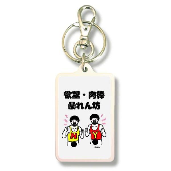 SIZE:W3.3cm H5cm屋外使用ＯＫ！耐水性のあるステッカーがキーホルダーの両面に張られています。便利な2WAYなので鍵と一緒はモチロン、カバンや携帯など色々なところでお楽しみ下さい。（Ｃ）Chino