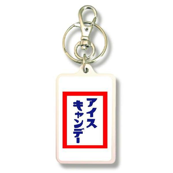 SIZE:W3.3cm H5cm屋外使用ＯＫ！耐水性のあるステッカーがキーホルダーの両面に張られています。便利な2WAYなので鍵と一緒はモチロン、カバンや携帯など色々なところでお楽しみ下さい。
