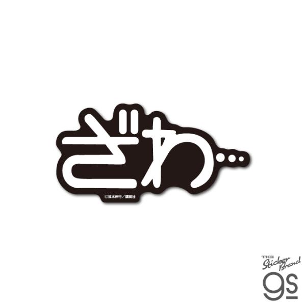 人生逆転を賭ける！あの大人気漫画『カイジ』ついにオフィシャルグッズが発売されました！！名場面ステッカーやロゴステッカー、ネットミームとしても有名な「ざわ…」ステッカーも！某イベントでも人気爆発、売り切れ続出！ファン必見！盛沢山のラインナップ...