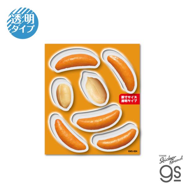 亀田製菓のロングセラー『亀田の柿の種』柿の種とピーナッツが透明ステッカーになりました！なんと、まさかの原寸サイズ！思わず小腹が空きそうなリアル感がユーモアたっぷり！クリアカラーなので、縁が目立たず貼る場所を選ばないのが嬉しい♪ガラス瓶や透明...