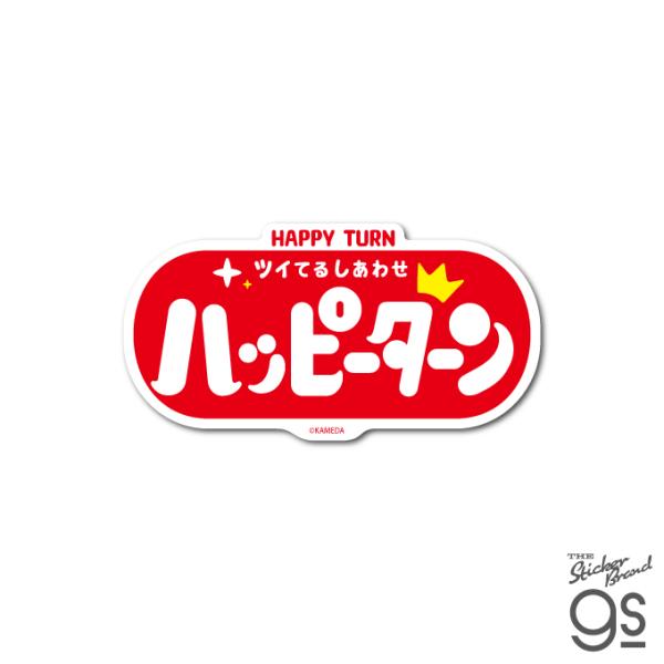 ハッピーパウダーでみんなを虜に！今年で50周年を迎える亀田製菓の『ハッピーターン』が可愛いステッカーになりました！ダイカットステッカーは、ロゴやターン王子はもちろん、50周年のロゴが入った特別なパッケージもご用意！ハッピーターン好きの方には...