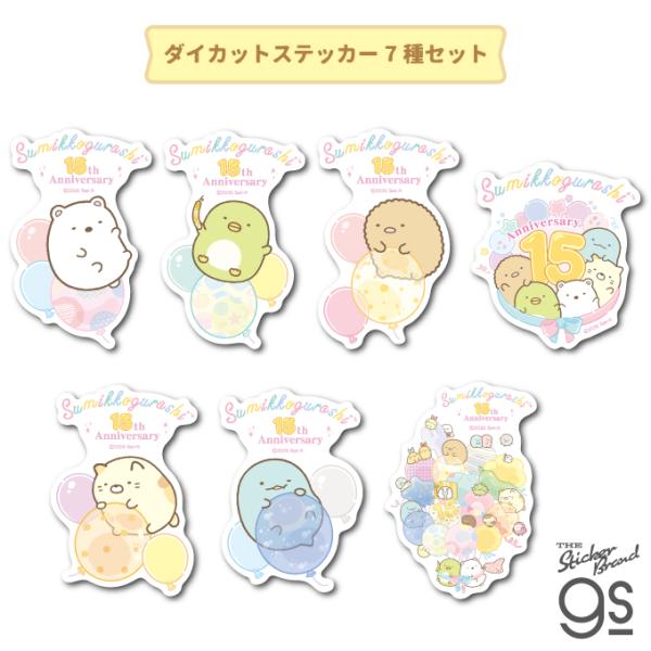 『すみっコぐらし』15周年を記念した、特別なステッカーが登場！すみっこでひっそり暮らしている、個性豊かなすみっコたちがバルーンにちょこんと乗っかる可愛らしいデザイン♪ふんわりと優しい温かみを感じる柔らかな色合いで、色々な持ち物に貼っても馴染...