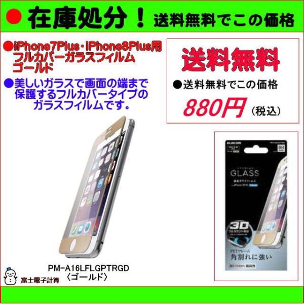 販売元:エレコム商品名:iPhone7Plus・iPhone8Plus用保護ガラスフィルム       ゴールド　PM-A16LFLGPTRGD　4953103296114対応機種:iPhone7Plus・iPhone8Plus セット内容...