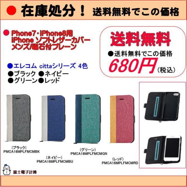 販売元　　　　　　エレコム商品名　　　　　　iPhone 7・ iPhone 8用ソフトレザーカバーブラック PM-A16MPLFMCMBK  4953103296657ネイビー PMCA16MPLFUMKBU  4953103296671...