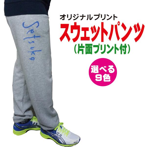 ※下記にございます【【注意事項】】を必ずご確認ください※■オリジナルプリント My Fav★商品名：スタンダードスウェットパンツ（片脚プリント付）★品番：00186-NSP-SPSP-P★パーカー：トムス Printstar 9.7オンス ...