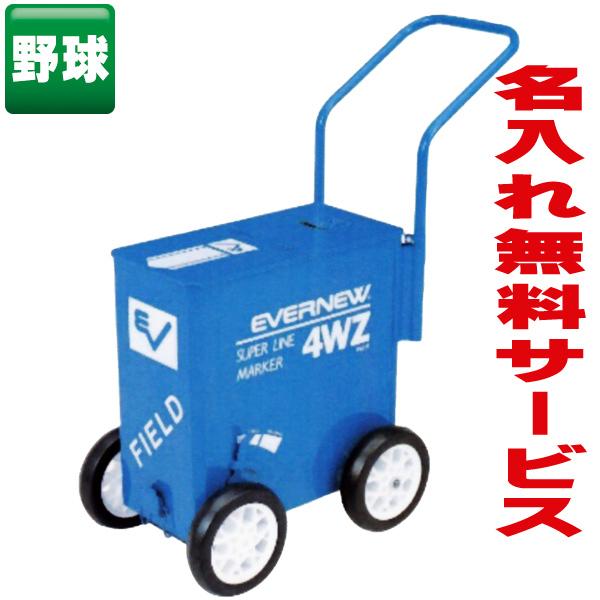 ■野球・ソフトボール用品★メーカー：エバニュー★商品名：スーパーライン引 4WZ (野球・フィールド用) ★品番：EKA013★サイズ：長さ56cm×幅38.1cm×高さ55.4cm、車輪径…20cm★重さ：約11.9kg★標準容量：約39...