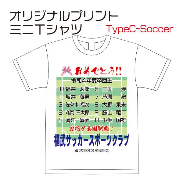 卒団記念に贈ろう！ミニＴシャツなので場所もかさばらず飾るのに最適！ハンガーも付いています！☆サッカーチーム向け☆■記念ミニＴシャツ★商品名：ミニＴシャツ（TypeC／サッカー）★Ｔシャツサイズ：平置きサイズ…縦 約40cm、横 約32cm（...