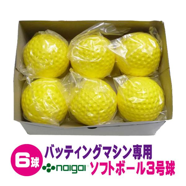 ■ソフトボール★メーカー：内外ゴム★商品名：バッティングマシン専用ソフトボール３号球★品番：NAIGAI−B3★数量：１箱６球入り★素材：ウレタン製★サイズ：周囲30.48±0.32cm★重量：190±5g※ボールはソフトタイプです。重さ、...
