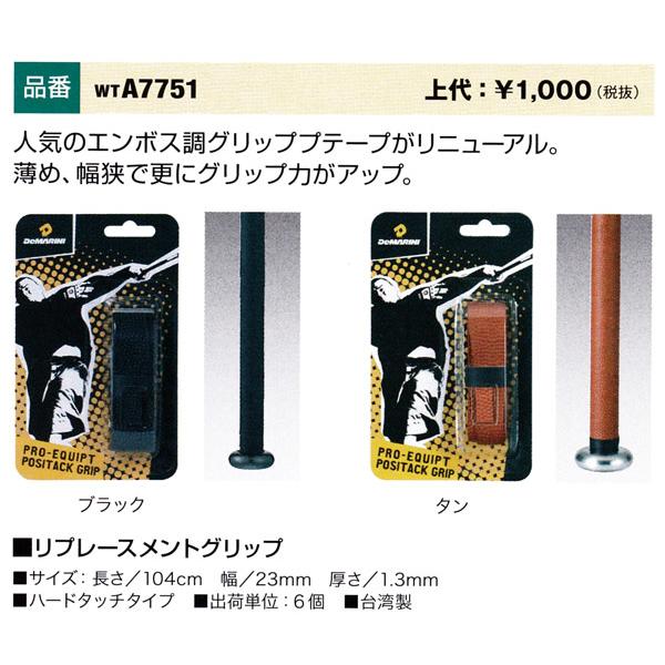 ディマリニ・グリップテープWTA7751人気のエンボス調グリップテープがリニューアル。薄め。幅狭で更にグリップ力がアップ。■リプレースメントグリップ■サイズ：長さ104cm 幅23mm　厚さ1.3mm
