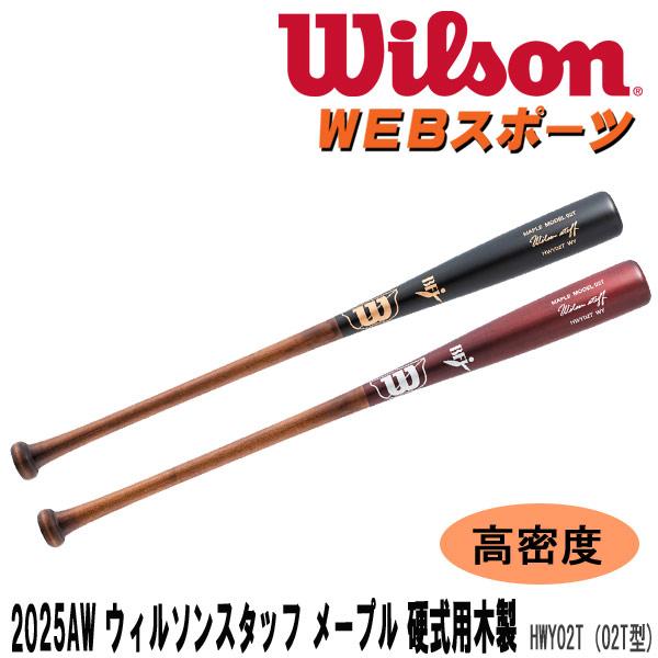 【発売日：2025年06月05日】2025ウイルソン スタッフ メープル硬式用木製(02T型)高密度モデルバット HWY02T トップバランス WBW2021010 WBW2021020高密度帯の材料を使用。より硬く打ちごたえのある打感を実...