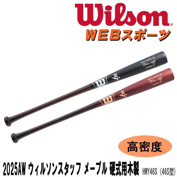 【発売日：2025年06月05日】2025ウイルソン スタッフ メープル硬式用木製(46S型)高密度モデルバット HWY46S セミトップバランス WBW2022010 WBW2022020高密度帯の材料を使用。より硬く打ちごたえのある打感...