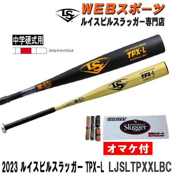 ルイスビルスラッガー 2023ルイスビルスラッガー TPX-L 中学硬式 ルイスビルスラッガー 2023ルイスビルスラッガー TPX-L 中学硬式