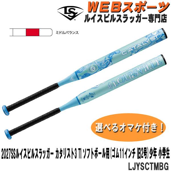 【発売日：2026年11月15日】【2026年11月発売予定！ご予約受付中！】【11月予約】2027SSルイスビルスラッガー カタリスト3 TI ソフトボール用(ゴム11インチ 旧2号)少年 小学生バット ミドルバランス LJYSCTMBG...