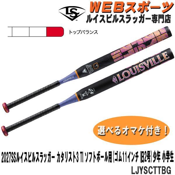 【発売日：2026年11月15日】【2026年11月発売予定！ご予約受付中！】【11月予約】2027SSルイスビルスラッガー カタリスト3 TI ソフトボール用(ゴム11インチ 旧2号)少年 小学生バット トップバランス LJYSCTTBG...