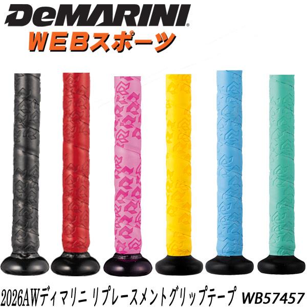 2026AWディマリニ リプレースメントグリップWB57457 WB5745701 WB5745702 WB5745703 WB5745704 WB57457001 WB57457002  肉厚のウェットタイプで、しっとりとした握り心地が長...