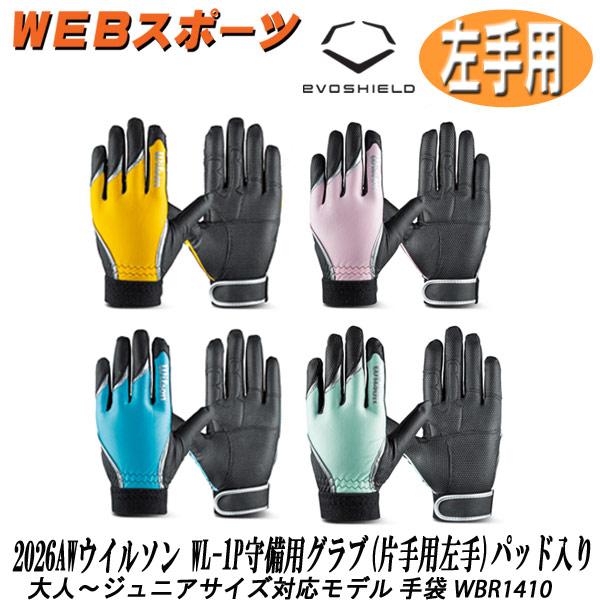 【発売日：2026年10月11日】【2026年10月発売予定！ご予約受付中！】【10月予約】2026AWウイルソン WL-1P守備用グラブ(片手用左手)パッド入り 大人〜ジュニアサイズ対応モデル 手袋WBR1410ヒラ側表裏両面、指甲側にも...