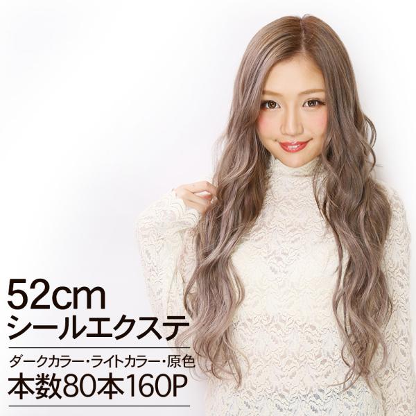 シールエクステ 52cm80本分(160P) へそ上ロング │ 人毛100 シールエクステ 52cm80本分(160P) へそ上ロング │ 人毛100