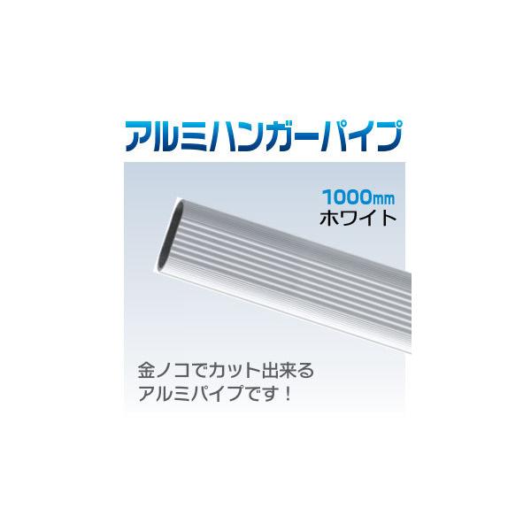 ハンガー パイプ クローゼット 押入れ 物干し 掛け バー 吊り下げ diy アルミ ラック 収納 追加 天井 受け 支え 枕 棚 ソケット 耐荷重 吊り 下げ 楕円 加工 金具 カット