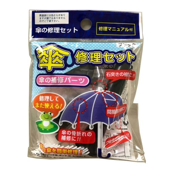 壊れた傘を修理してまた使える！傘の骨折り補修やその他のパーツが入った傘修理キット<br>