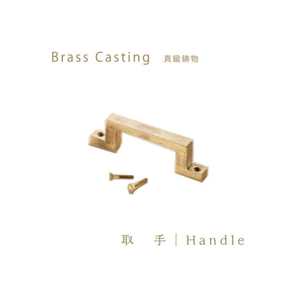 真鍮 鋳物 取っ手 職人 手作業 無垢 取手 ハンドル 家具 金物 手作り 一点もの 無垢 引き出し 小物入れ DIY リフォーム
