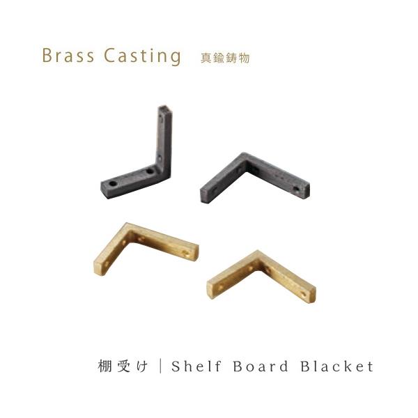真鍮 鋳物 棚受け 職人 手作業 無垢 ブラケット ウォール シェルフ 家具 金物 手作り 一点もの 無垢 棚 おしゃれ DIY リフォーム 真ちゅう シンチュウ