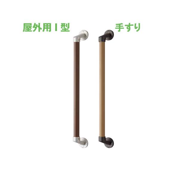 手すり 手摺 玄関 勝手口 屋外 出入り口 Ｉ 縦 横 カット リフォーム