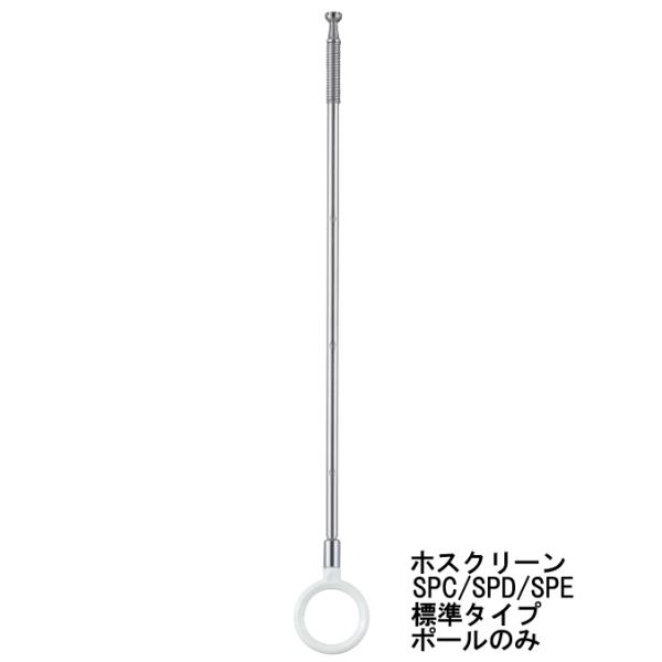 物干し 物干 竿 室内 ハンガー 受け 洗濯 洗濯物 スタンド 部屋干し 梅雨 雨の日 PM2.5 花粉 黄砂 掛け 調整 高さ 長さ 吊り下げ 天井 収納 取り外し ホスクリーン 屋内 スマート デザイン インテリア ポール のみ 交換 取替