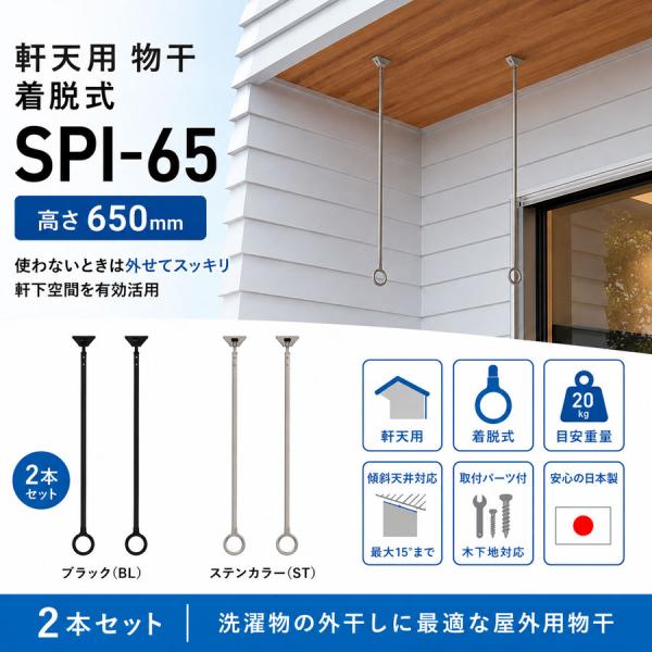 軒天用物干し、屋外用物干し金物をお探しの方におすすめの着脱式物干し2本セット。軒下やベランダ、勝手口まわりなどの省スペースな外干しに便利です。SPI-65は高さ650mmタイプで、使わない時はポールを取り外してすっきり収納可能。洗濯物干し、...